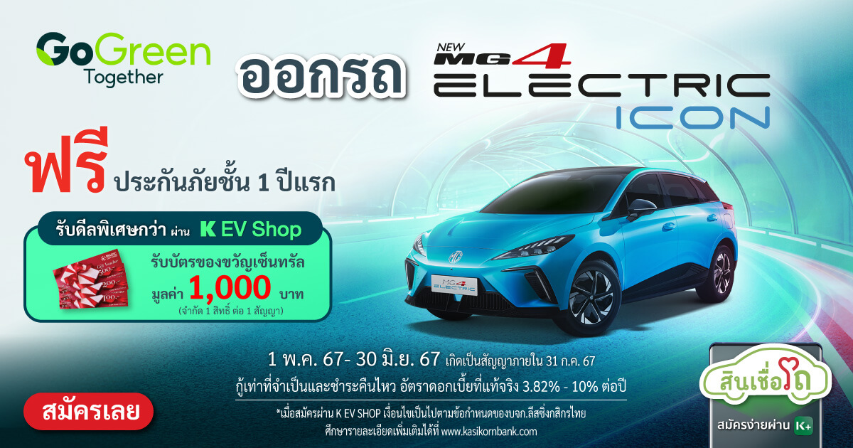 K EV Shop จัดไฟแนนซ์รถยนต์ไฟฟ้าใหม่ (EV) - ธนาคารกสิกรไทย